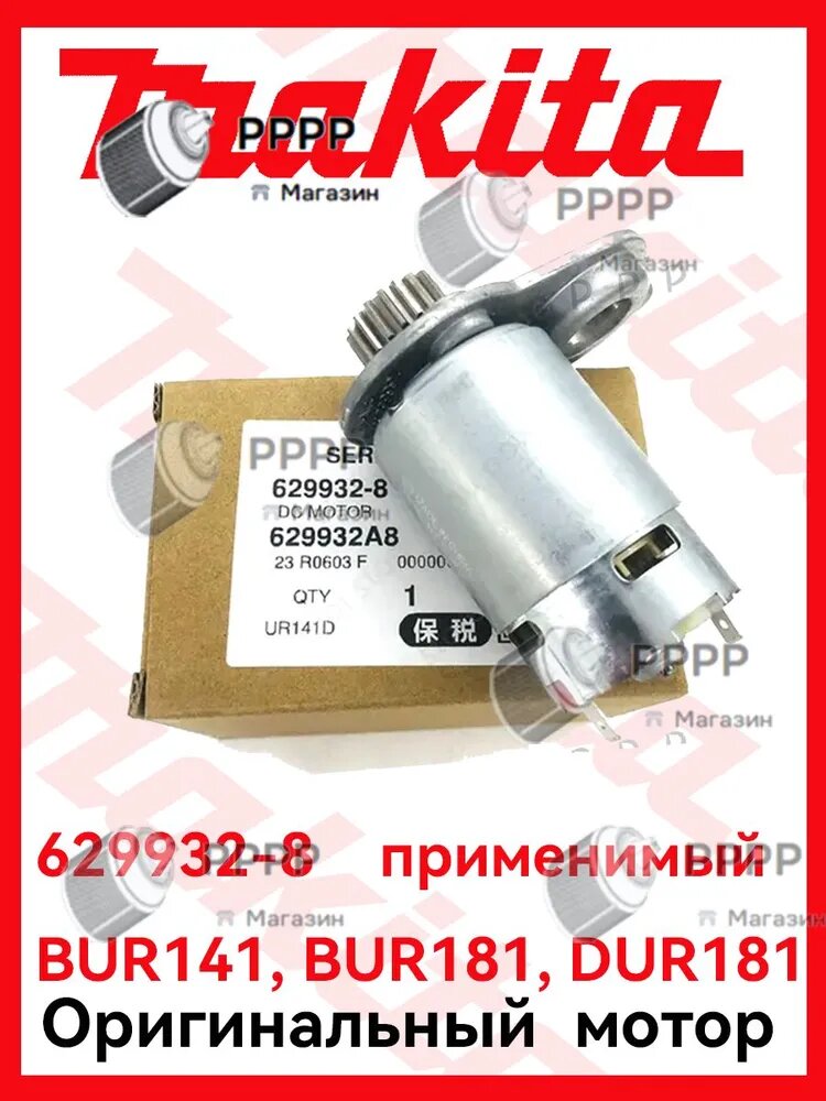 Оригинал Двигатель для триммера аккумуляторного Maki.ta BUR141, BUR181, DUR181 (629932-8)(629932A-8)