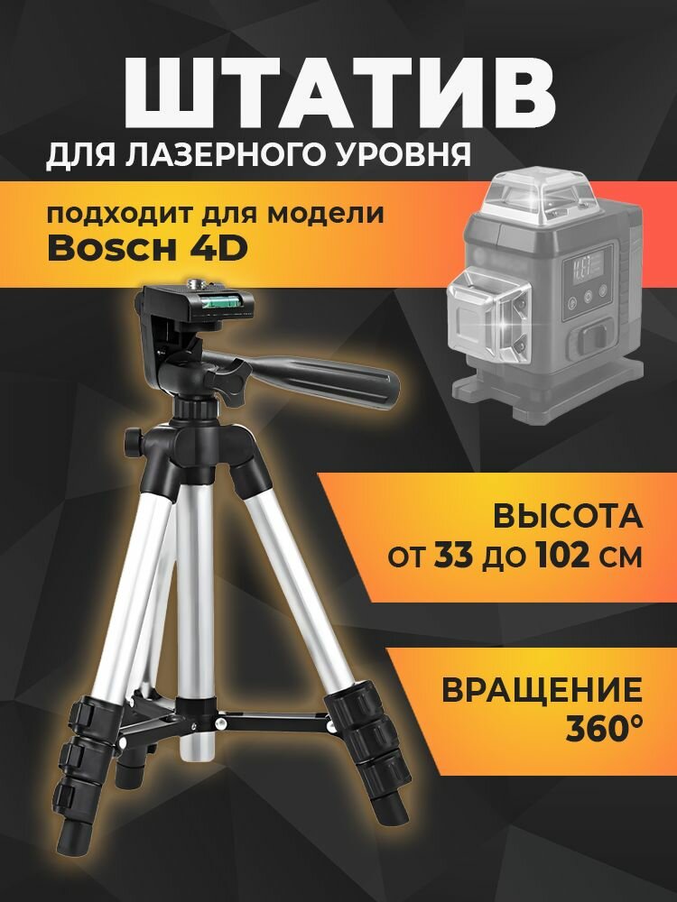Штатив для лазерного уровня Bosch_4Д, подставка под лазерный уровень, 33 - 102 см высота