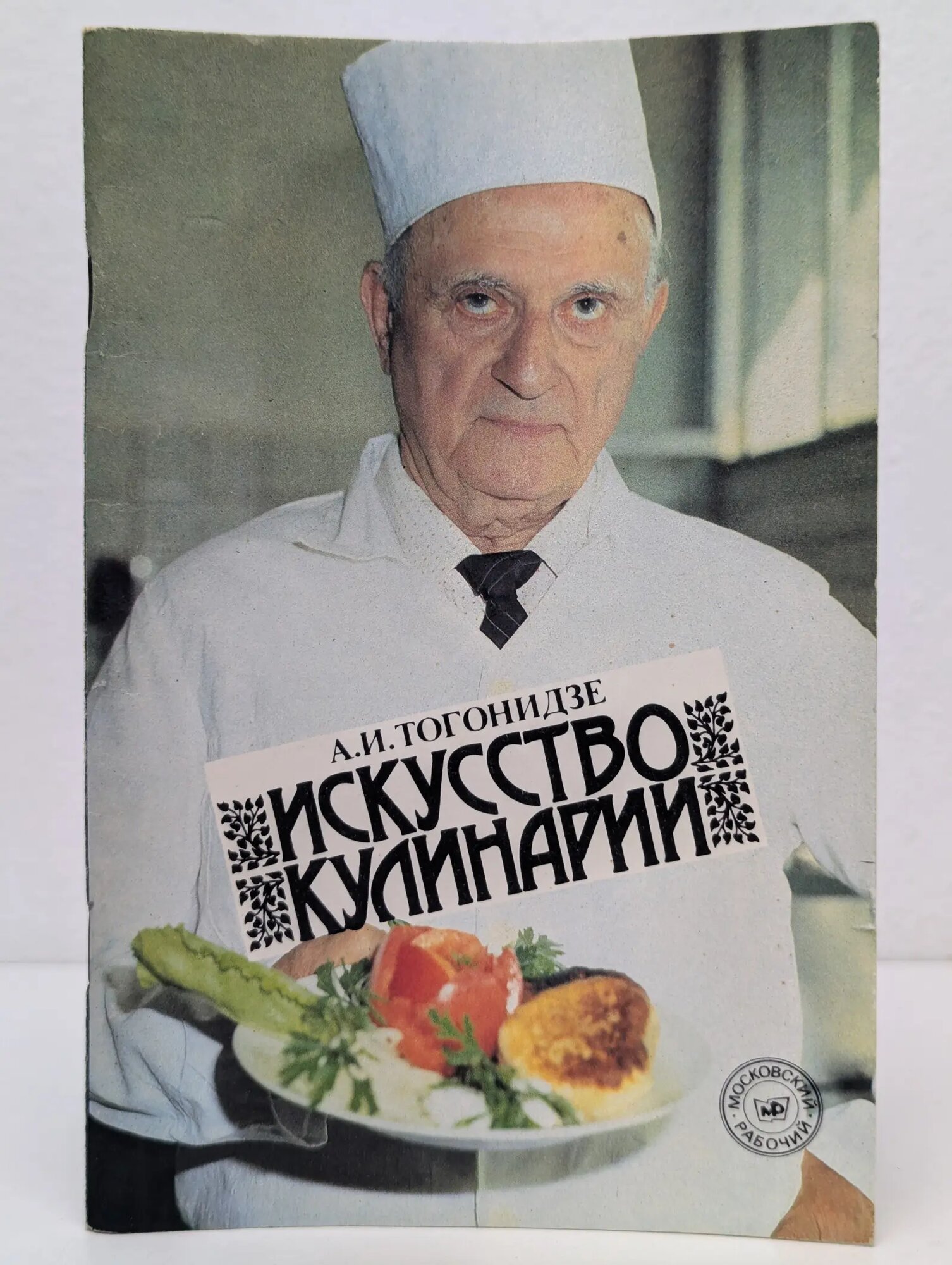 Искусство кулинарии Тогонидзе Александр Измайлович 1989