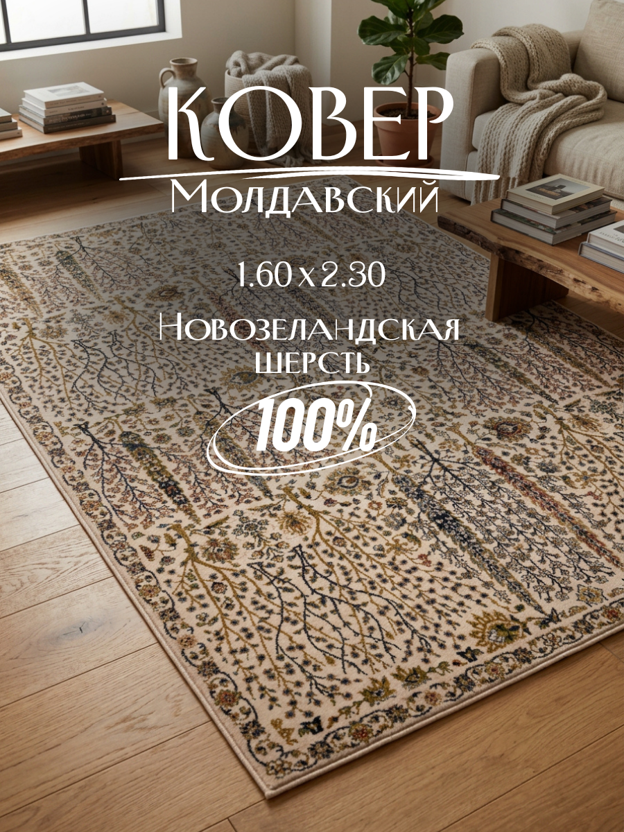 Шерстяной ковер на пол Moldabela Bella, прямоугольный, размер 1.6х2.3 м, производство Молдова