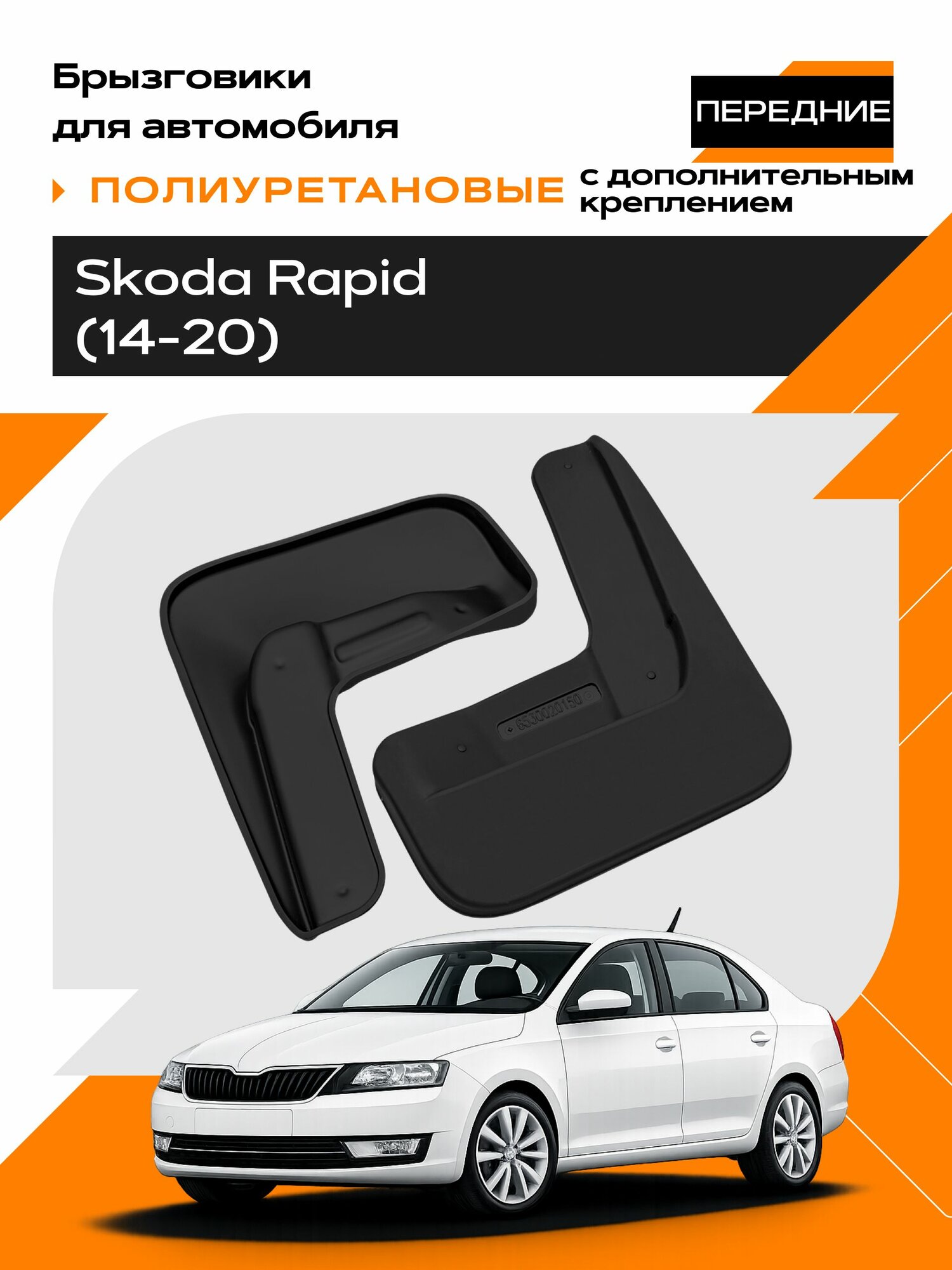 Брызговики (полиуретановые) для Skoda Rapid (14-20) передние