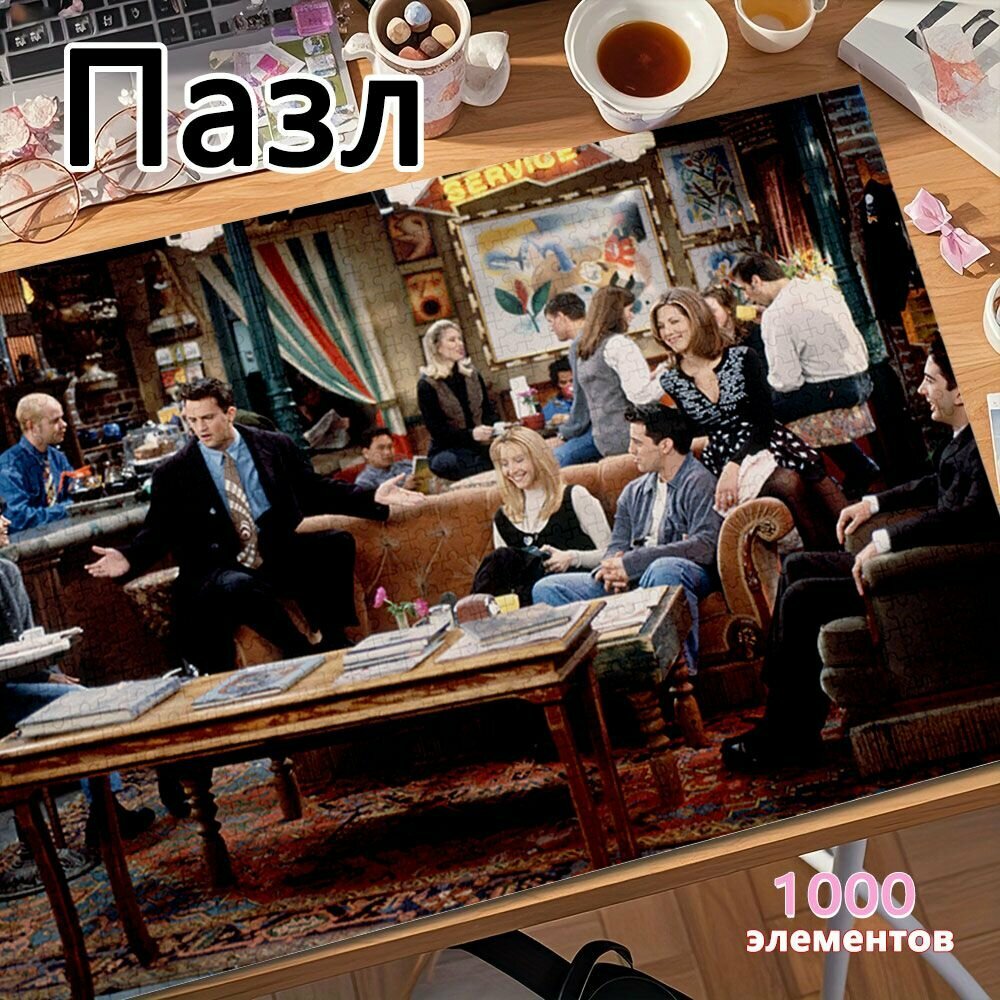 Пазл друзья сериал 1000 элементов, "Friends", Пазлы для взрослых и детей, подарочный пазл