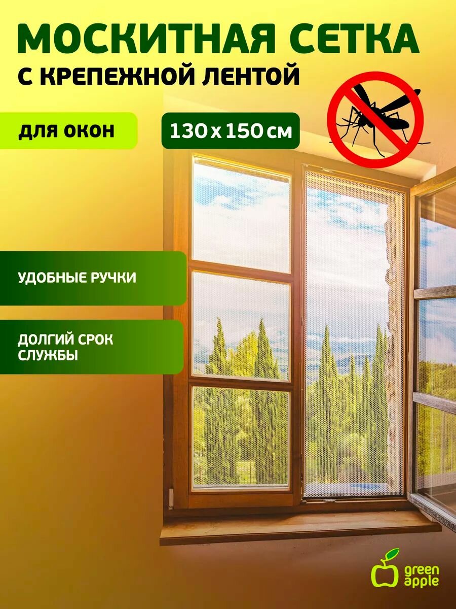 Сетка антимоскитная для окон GBN001 GREEN APPLE / Москитная сеть на окно 130х150 см с крепежной лентой