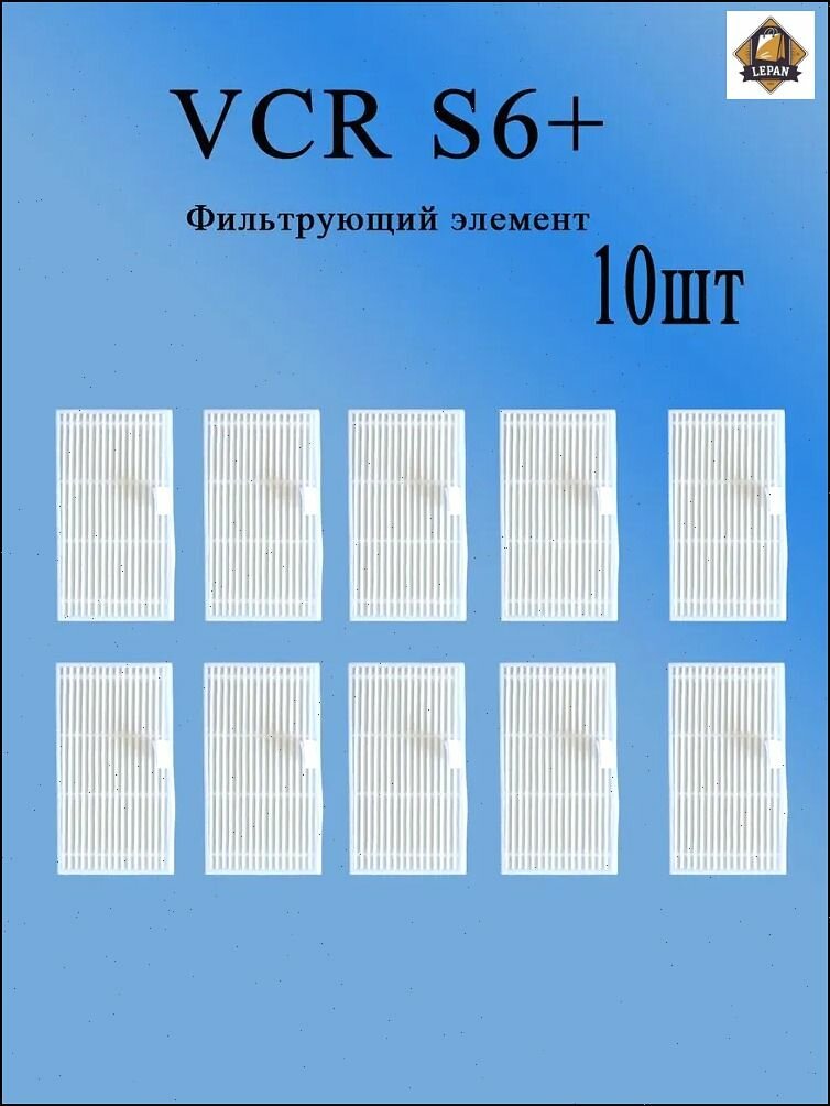 Сменный HEPA-фильтрДля робота-пылесоса Midea VCR S6+ Задерживает 99.9% пыли и аллергенов 10 шт