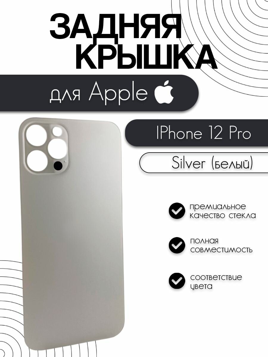 Задняя крышка для Apple iPhone 12 Pro, корпусная деталь, белая