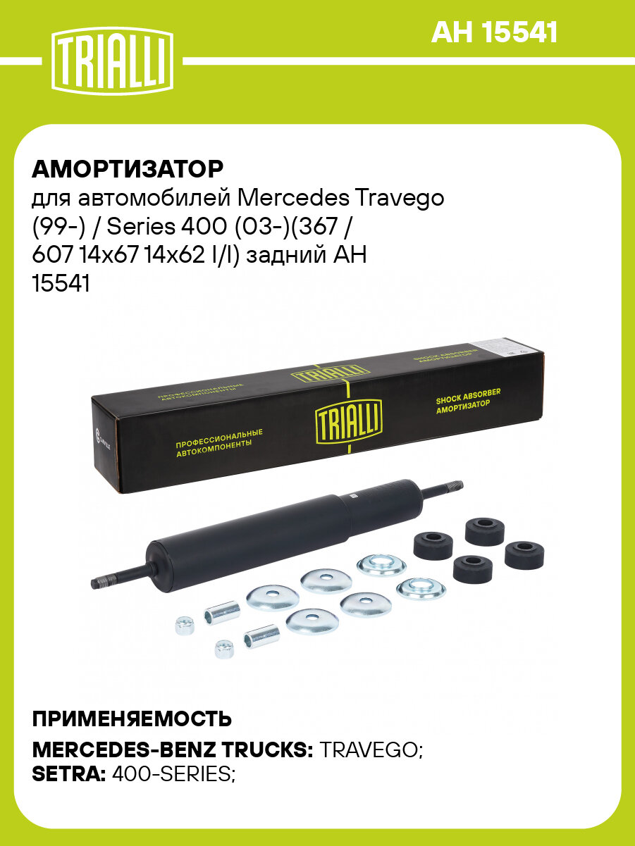Амортизатор для Mercedes Travego (99-) / Series 400 (03-)(367 / 607 14x67 14x62 I/I) задний AH 15541