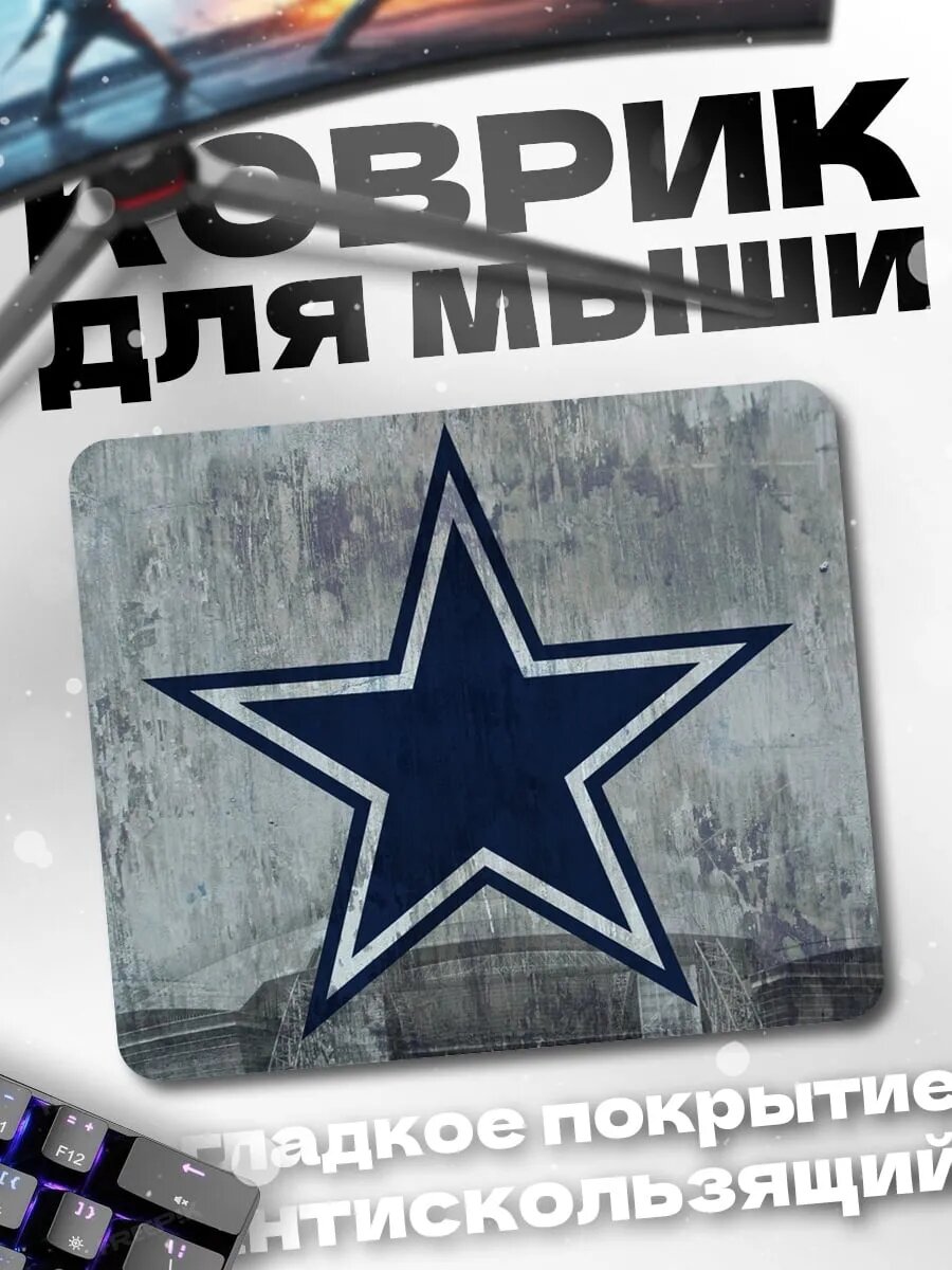 Коврик для мыши Звезда Даллас Ковбойз