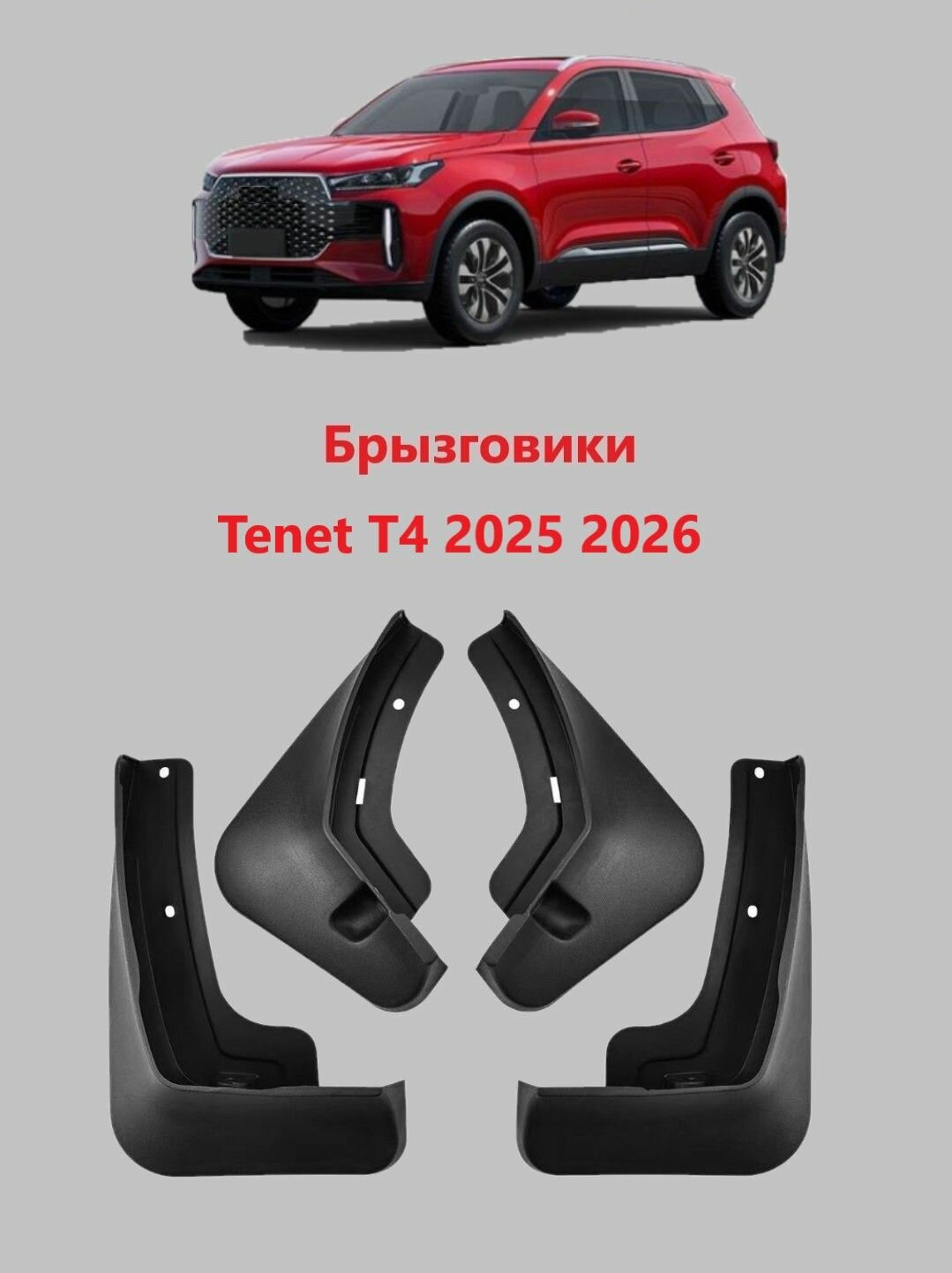 Брызговики на Тенет Т4 / Tenet T4 2025 2026