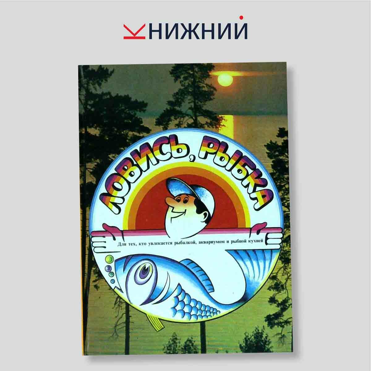 Ловись, рыбка