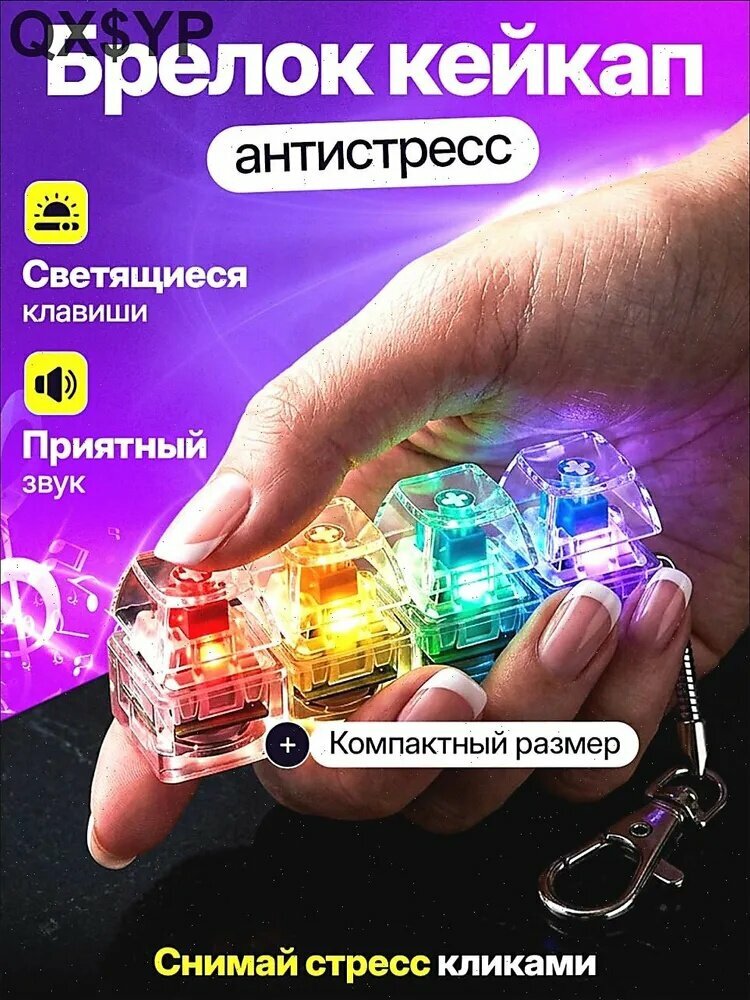Кейкап антистресс, Брелок антистресс, Брелок клавиатура