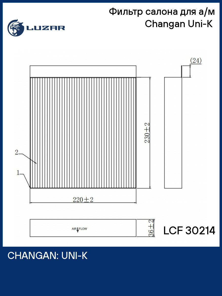 Фильтр салона для а/м Changan Uni K (20 ) LUZAR LCF 30214