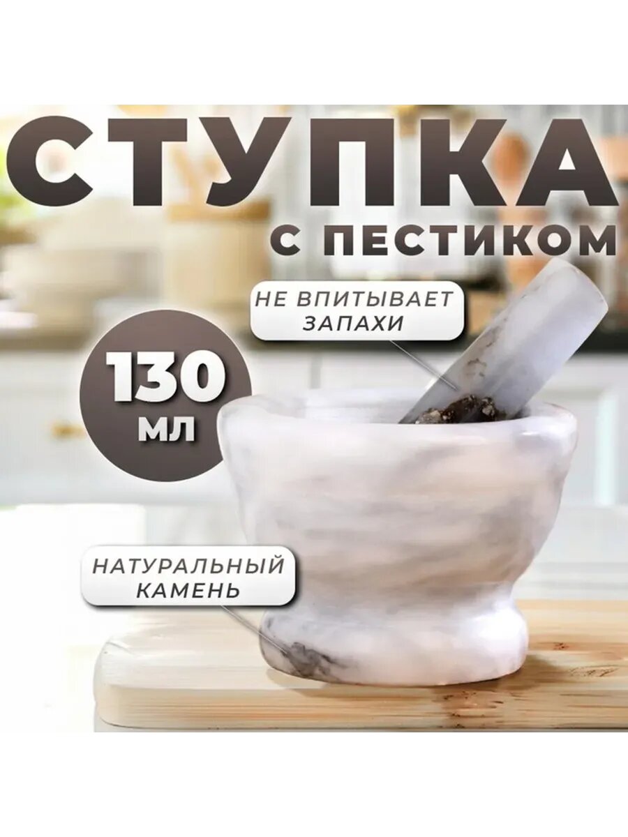 Ступка из мрамора с пестиком 130 мл