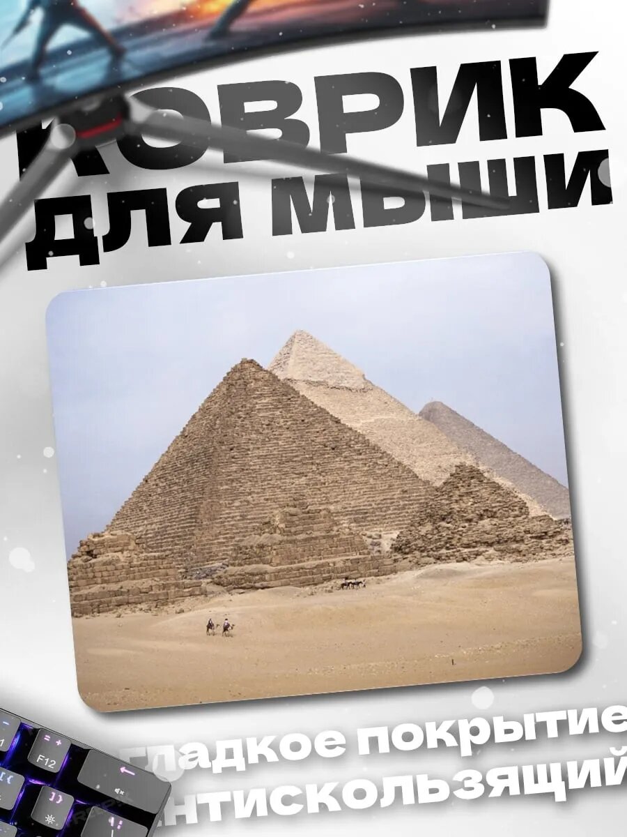 Коврик для мыши пирамиды Гизы