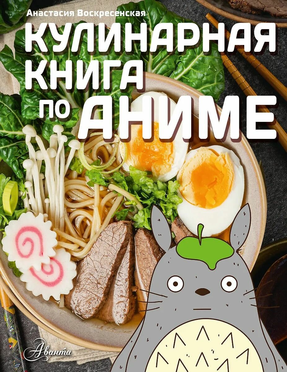 Книга рецептов АСТ Кулинарная в стиле аниме Воскресенская А. И, 2025 г