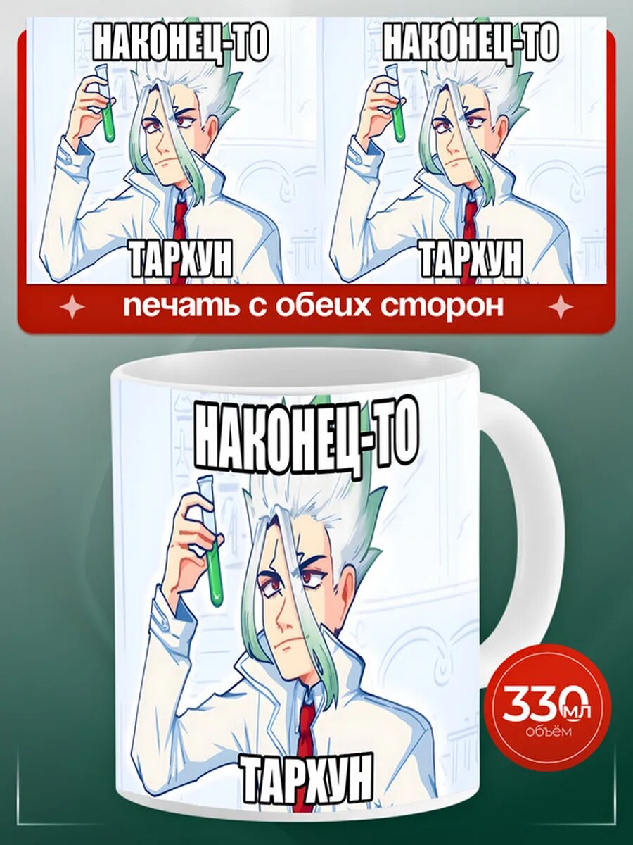 Кружка доктор стоун изобрел тархун