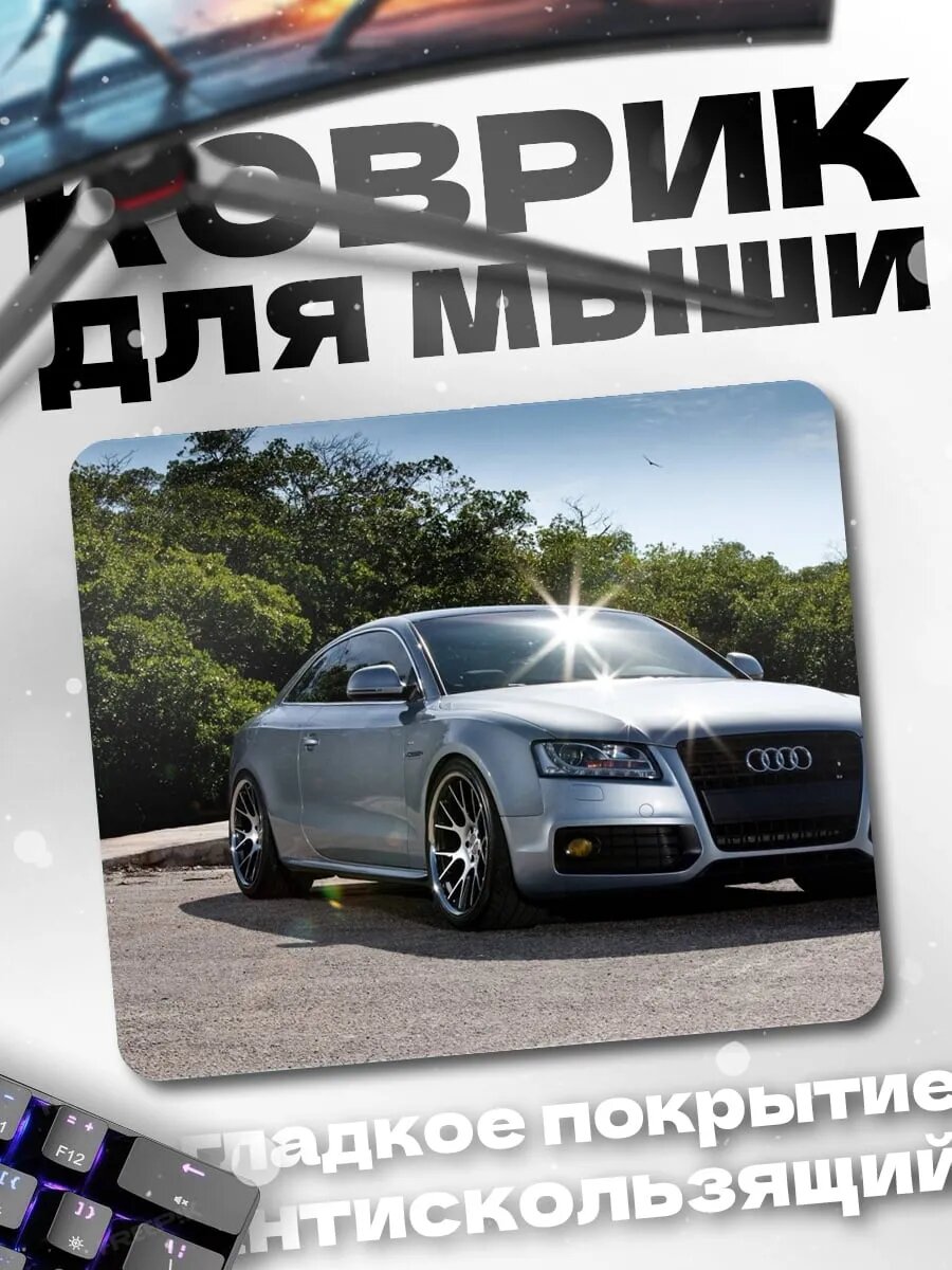 Коврик для мыши Серебристый спорткар Audi