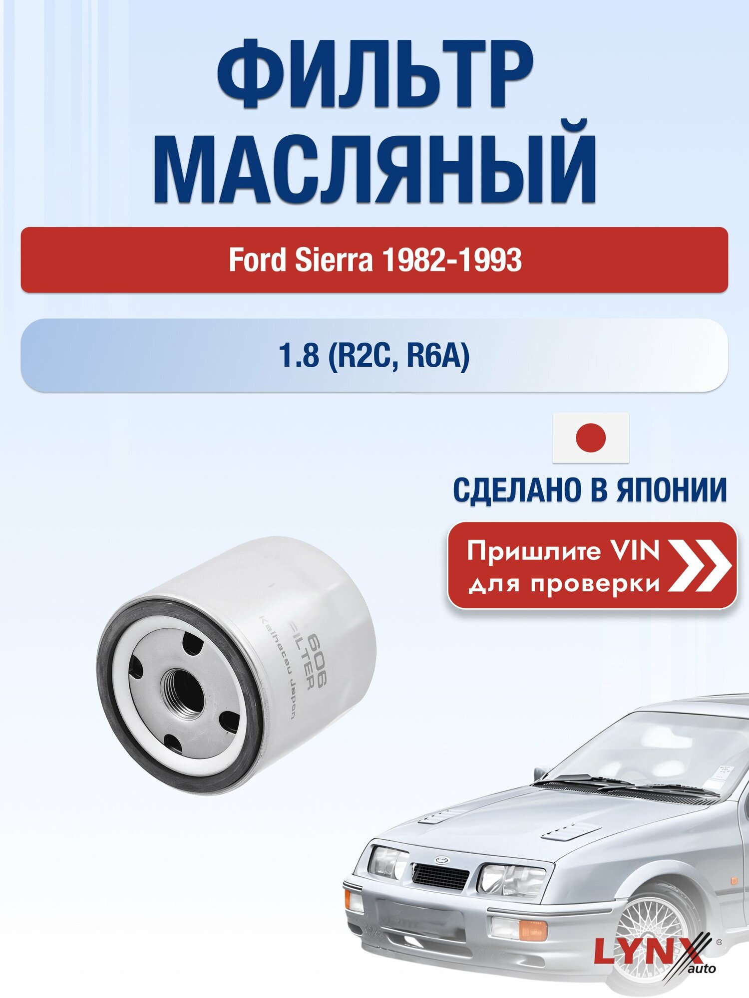 Масляный фильтр для Ford Sierra 1982-1993г. Двигатель 1.8 (R2A, RED) LYNXauto Форд Сиера