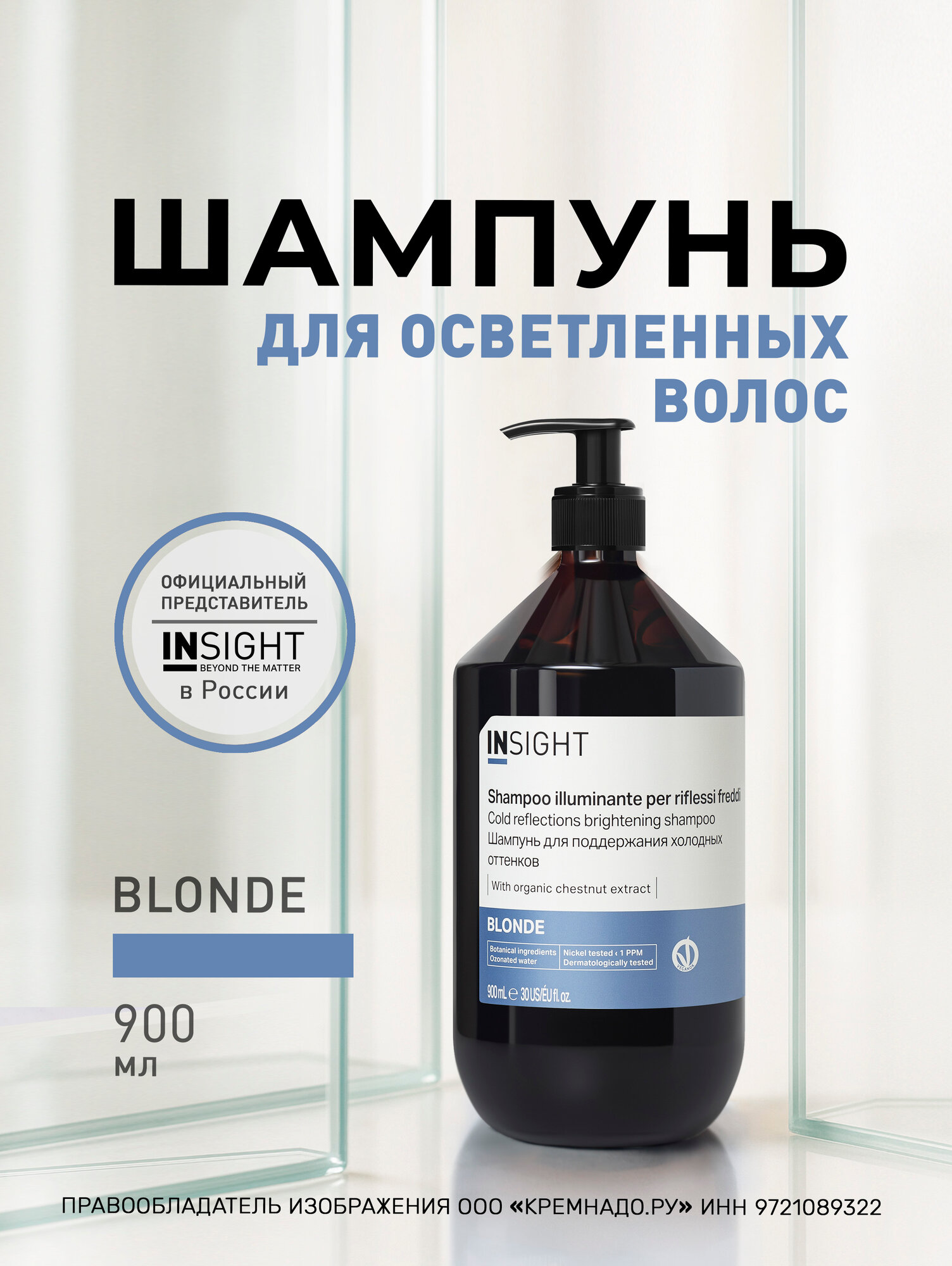 INSIGHT Blonde Шампунь для поддержания холодных оттенков, 900 мл