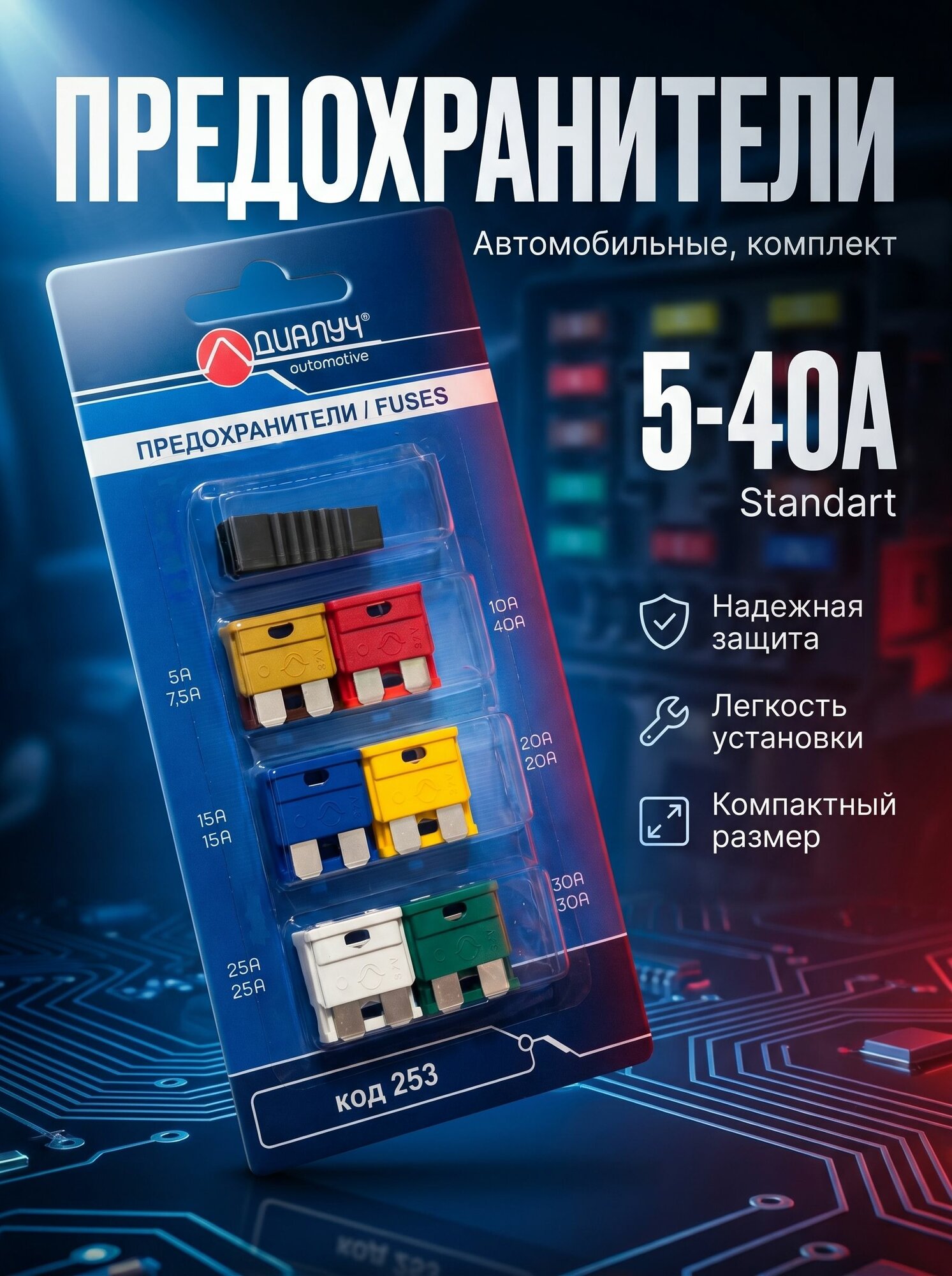 Набор предохранителей автомобильных стандарт 5-40А 12 шт с пинцетом диалуч