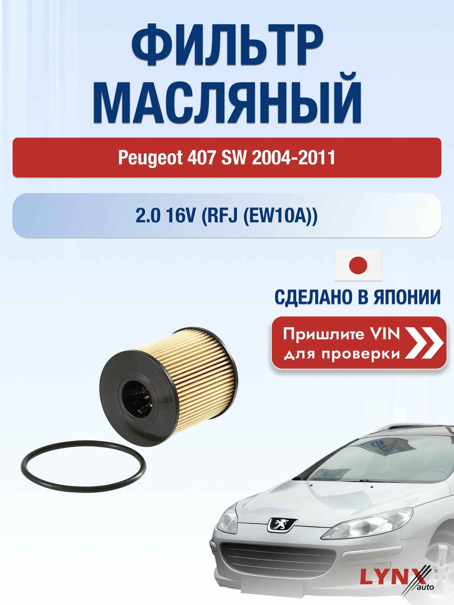 Масляный фильтр для Peugeot 407 SW 2004-2011г. Двигатель 2.0 (RFJ (EW10A)) LYNXauto Пежо 407 СВ Универсал