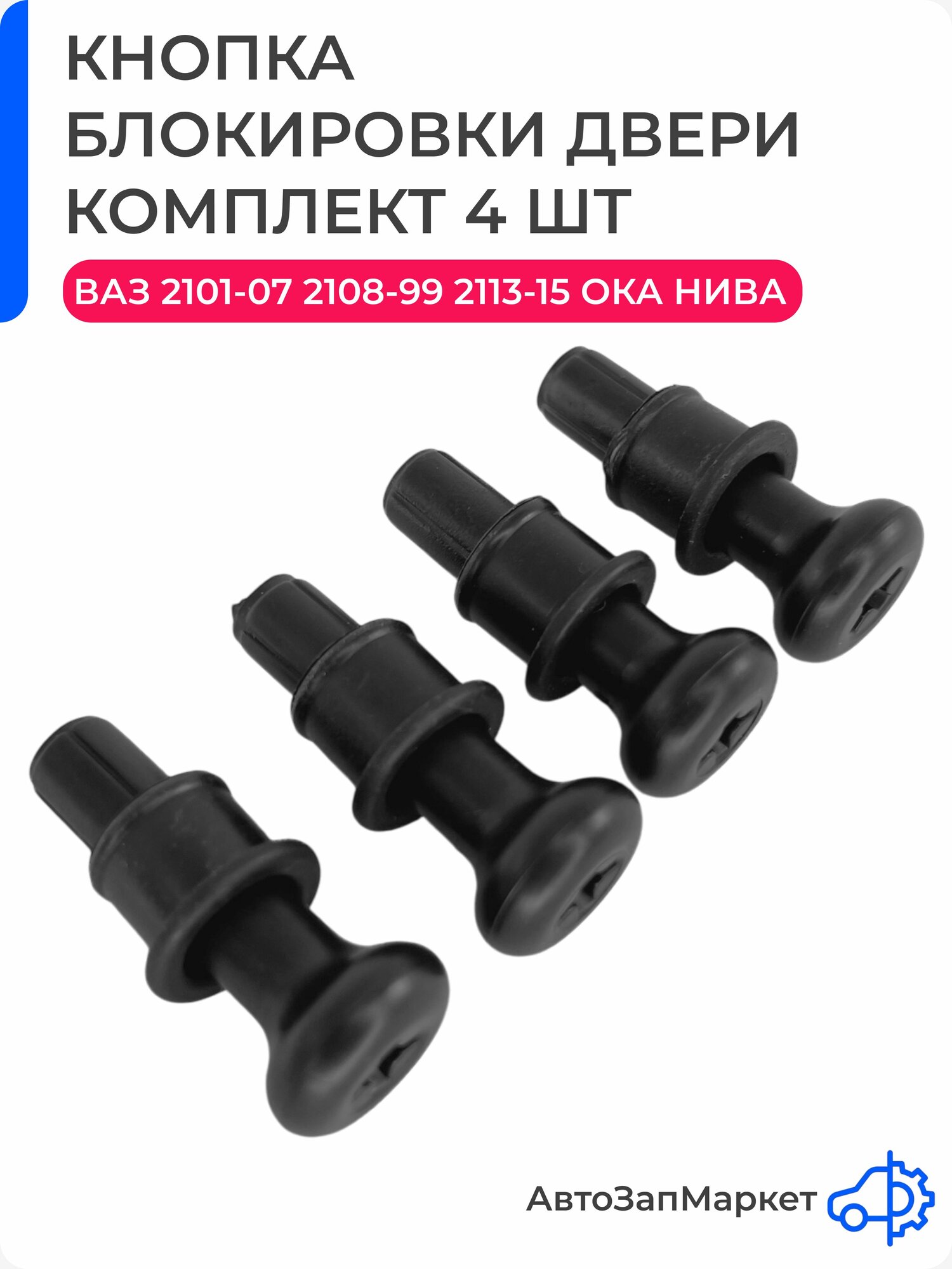 Кнопка, фиксатор блокировки двери совместим с Лада ВАЗ 2101-07, 2108-99, 2113-15, ОКА 1111, Нива внутрисалонная в сборе комплект 4 штуки универсальная замена для автомобилей