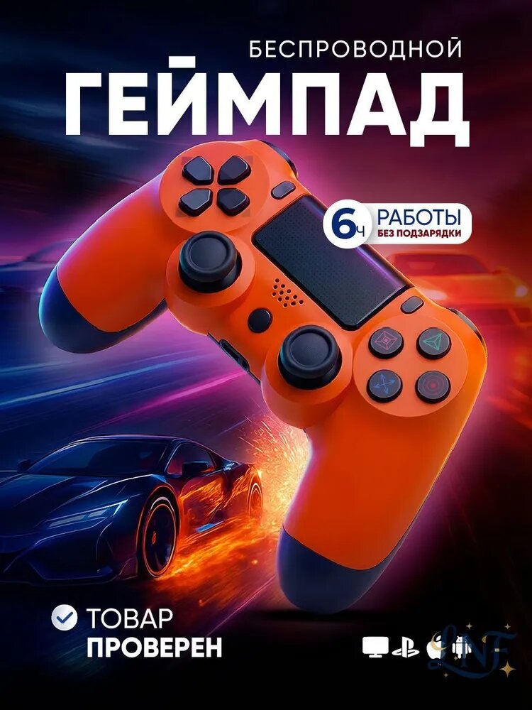 Беспроводной геймпад для ПК и приставки оранжевый