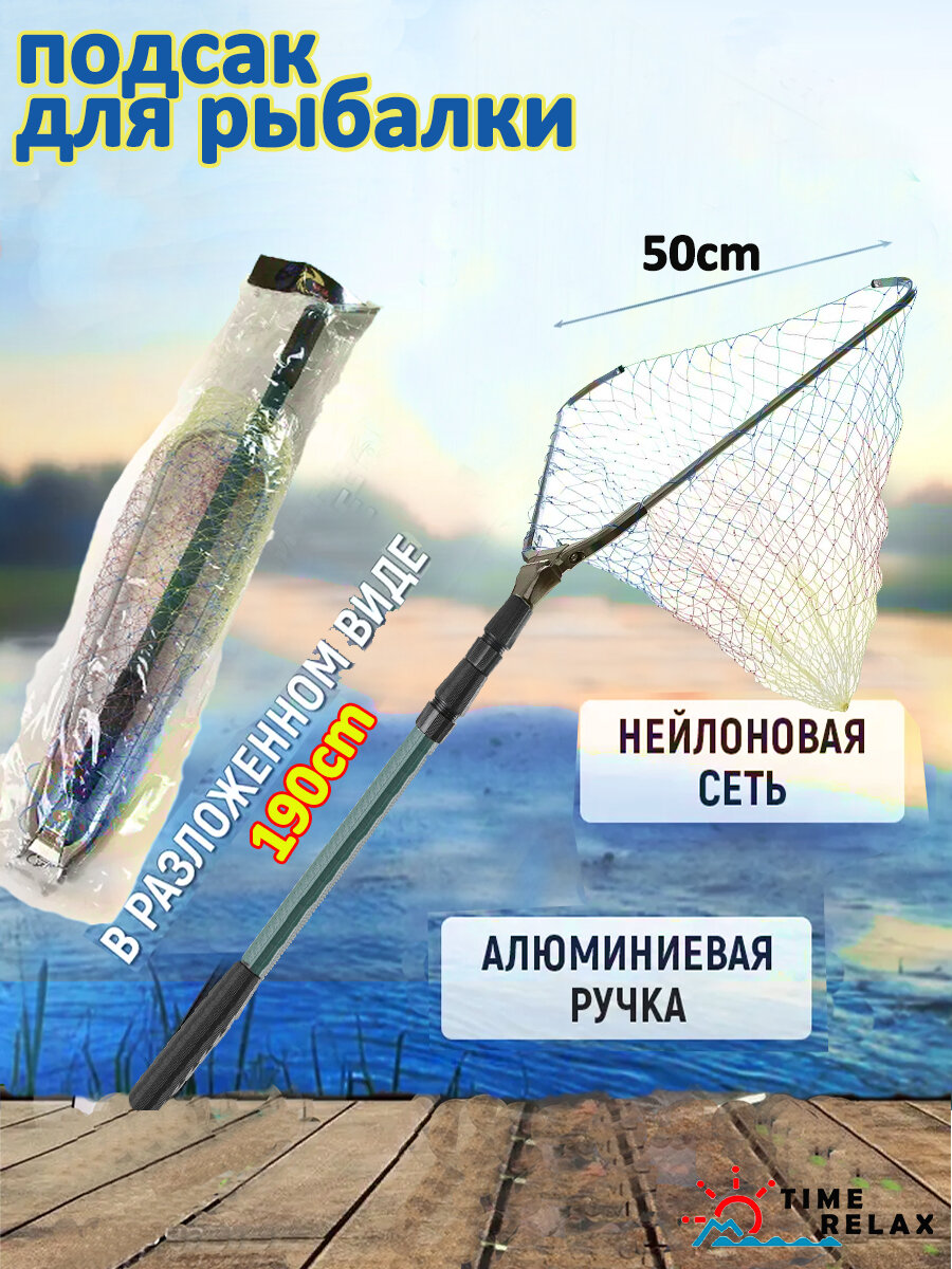 Подсак рыболовный складной телескопический, подсачек для рыбалки универсальный, алюминиевый, для спиннинга, карпа, щуки, лодки и берега складной цвет 190/50см