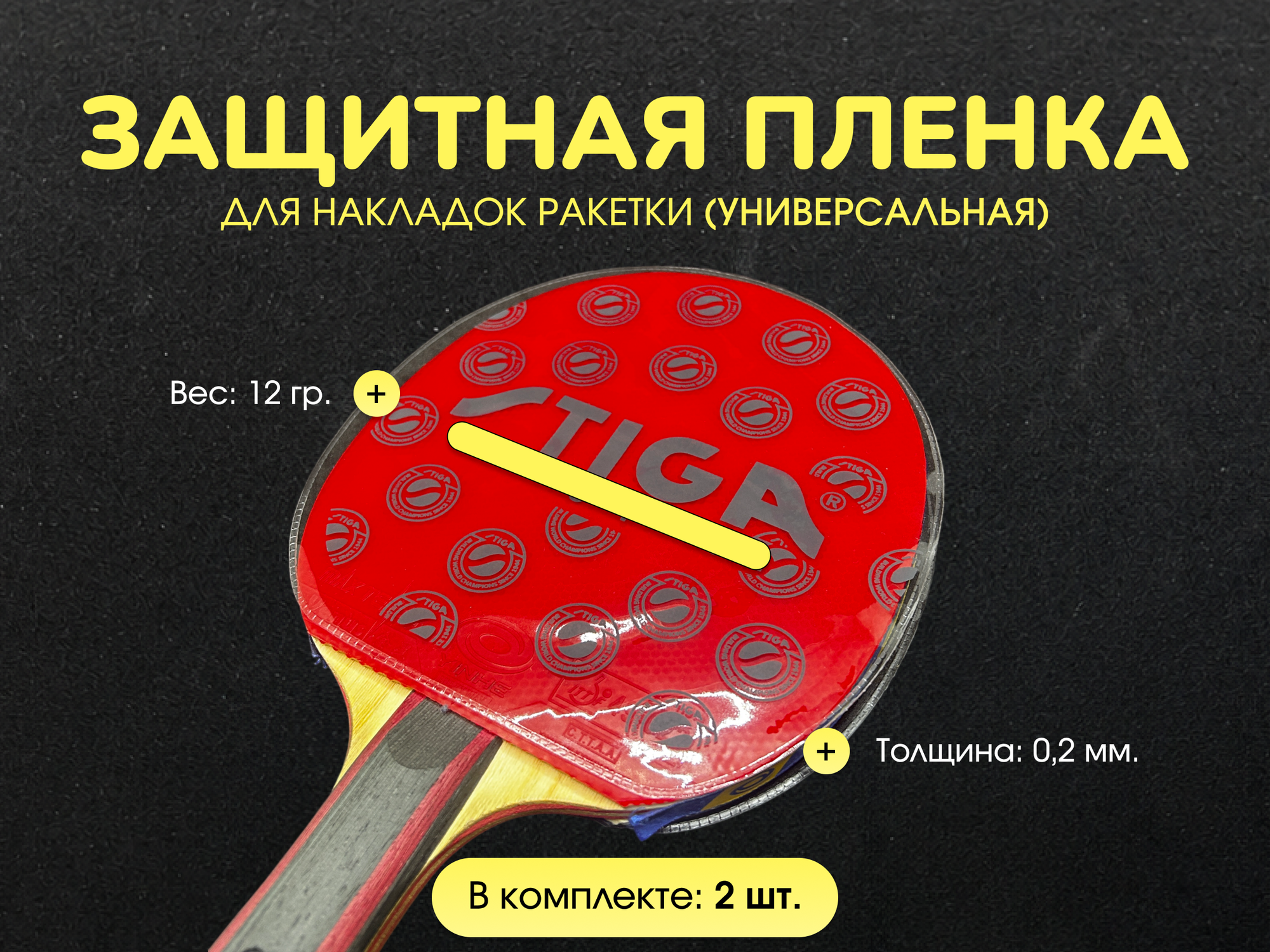 Защитная пленка Stiga для ракетки