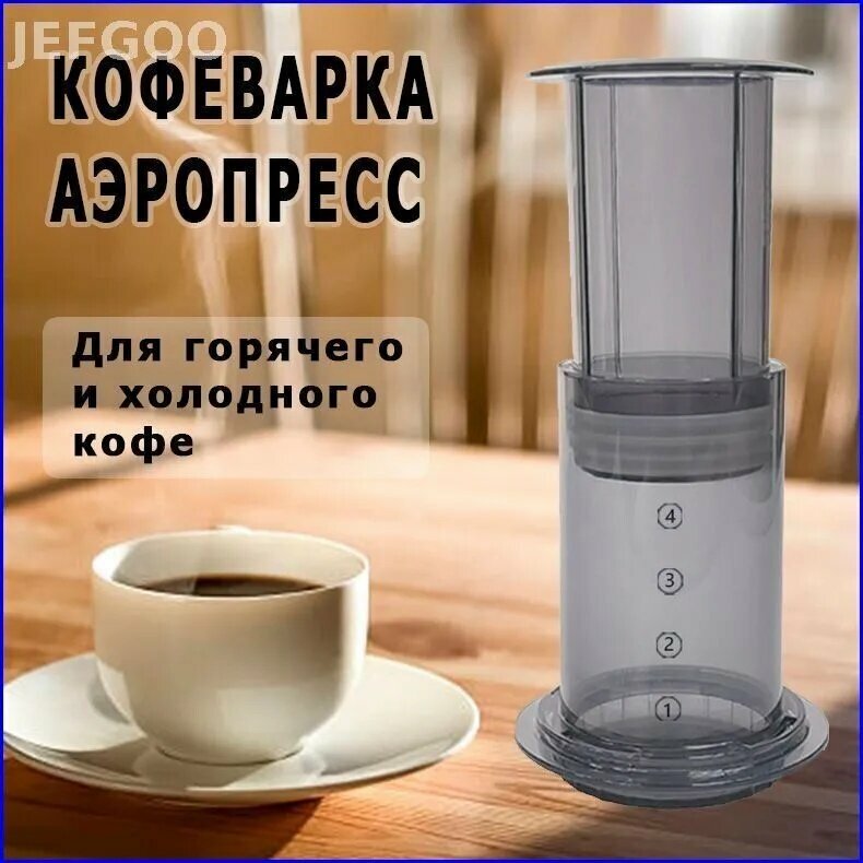 Ручная кофеварка, 200 мл, 1 шт