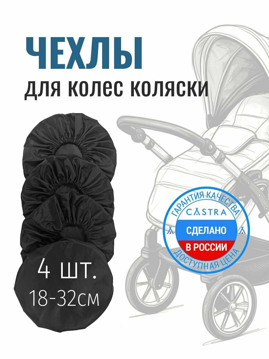CASTRA Чехлы для колес коляски, набор 4 шт, на колеса размером 18-32 см