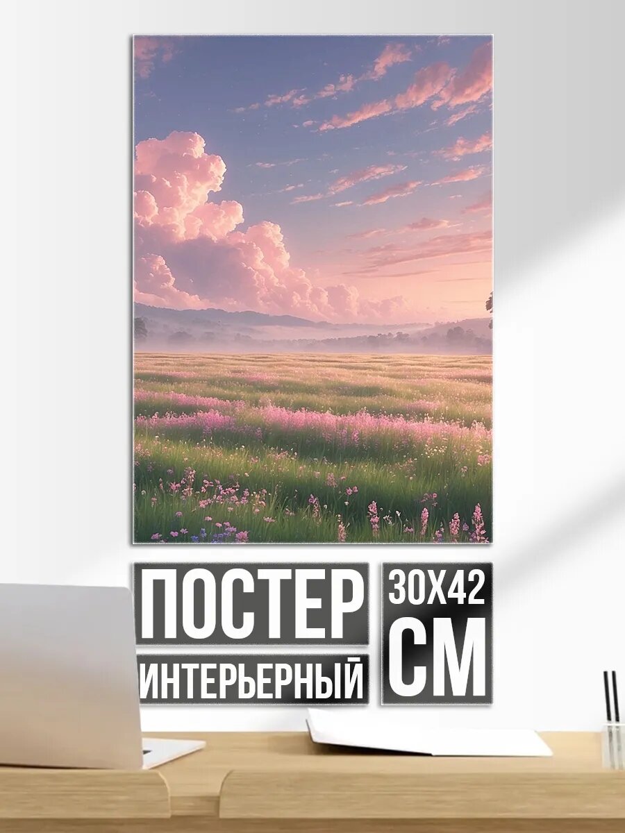 Плакат постер Нежный рассвет в поле