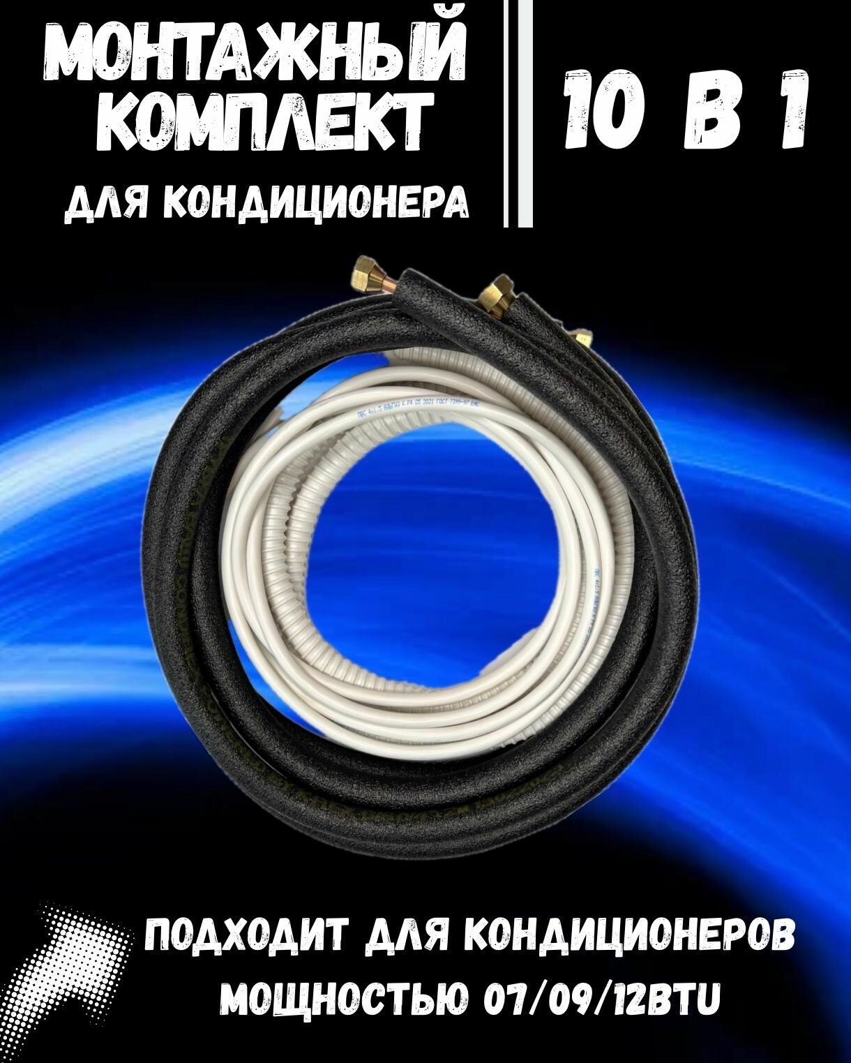 Готовый комплект для монтажа кондиционера, для установки сплит-системы