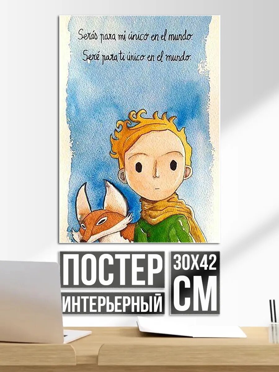 Плакат постер Маленький принц и Лис