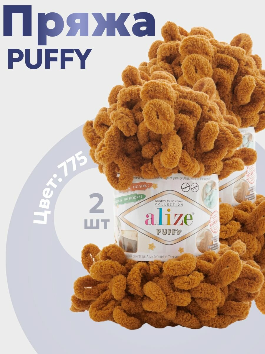 Пряжа для вязания Puffy Alize 2 мотка (9 м, 100 гр), цвет 775 бронза