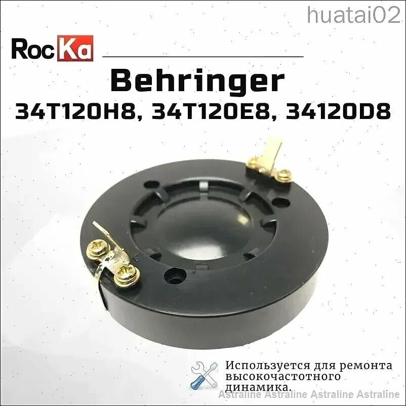 Ремкомплект (мембрана) для вч динамика Behringer 34T120H8, 34T120E8, 34T120D8