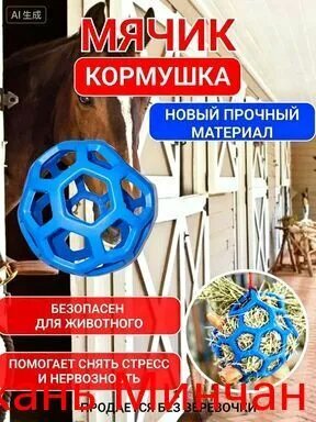 Кормушка для лошадей, игрушечный мяч, 14 см, синий, 1 шт.