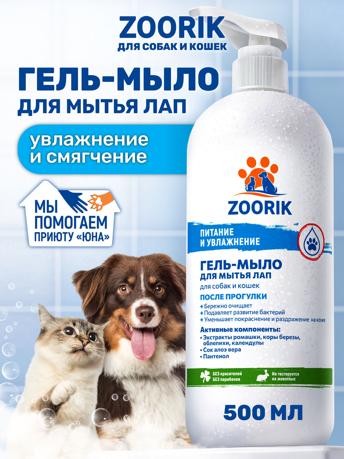 Гель-мыло для мытья лап / ZOORIK / Зурик / питание и увлажнение 500 мл