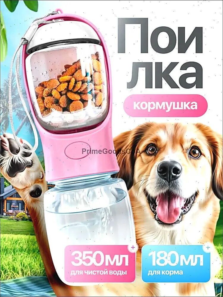 Поилка для собак прогулочная 2 в 1, с кормушкой
