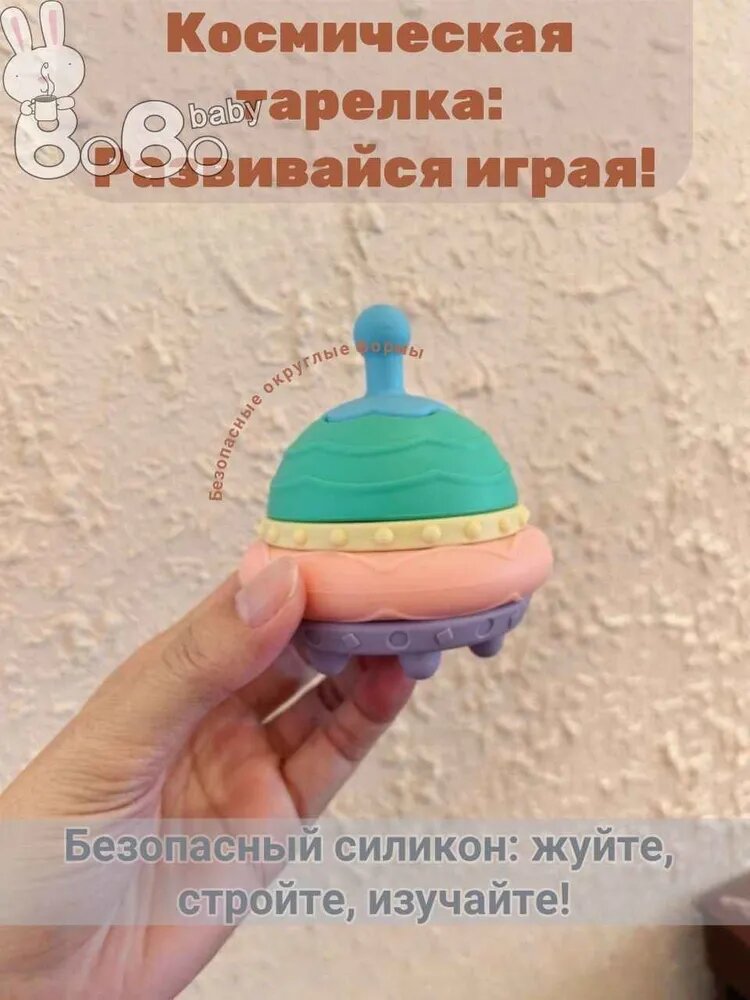 Космическая тарелка: Развивающая игрушка-конструктор из безопасного силикона для детей, 86 мм (142 г) Тренировка моторики, логики и цветовосприятияBOBO