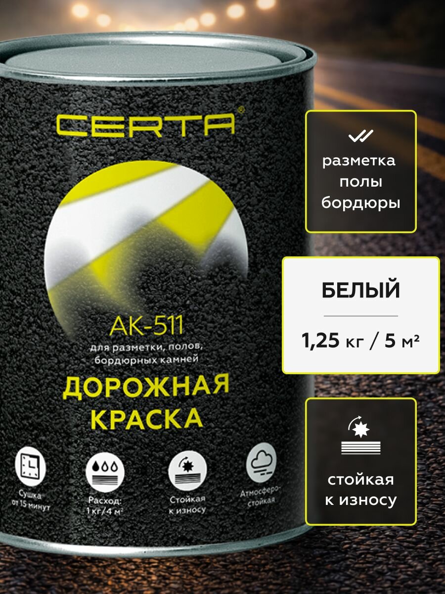 Дорожная краска CERTA АК-511, для дорожной разметки, краска для пола по бетону, износостойкая, быстросохнущая, белая, 1,25 кг