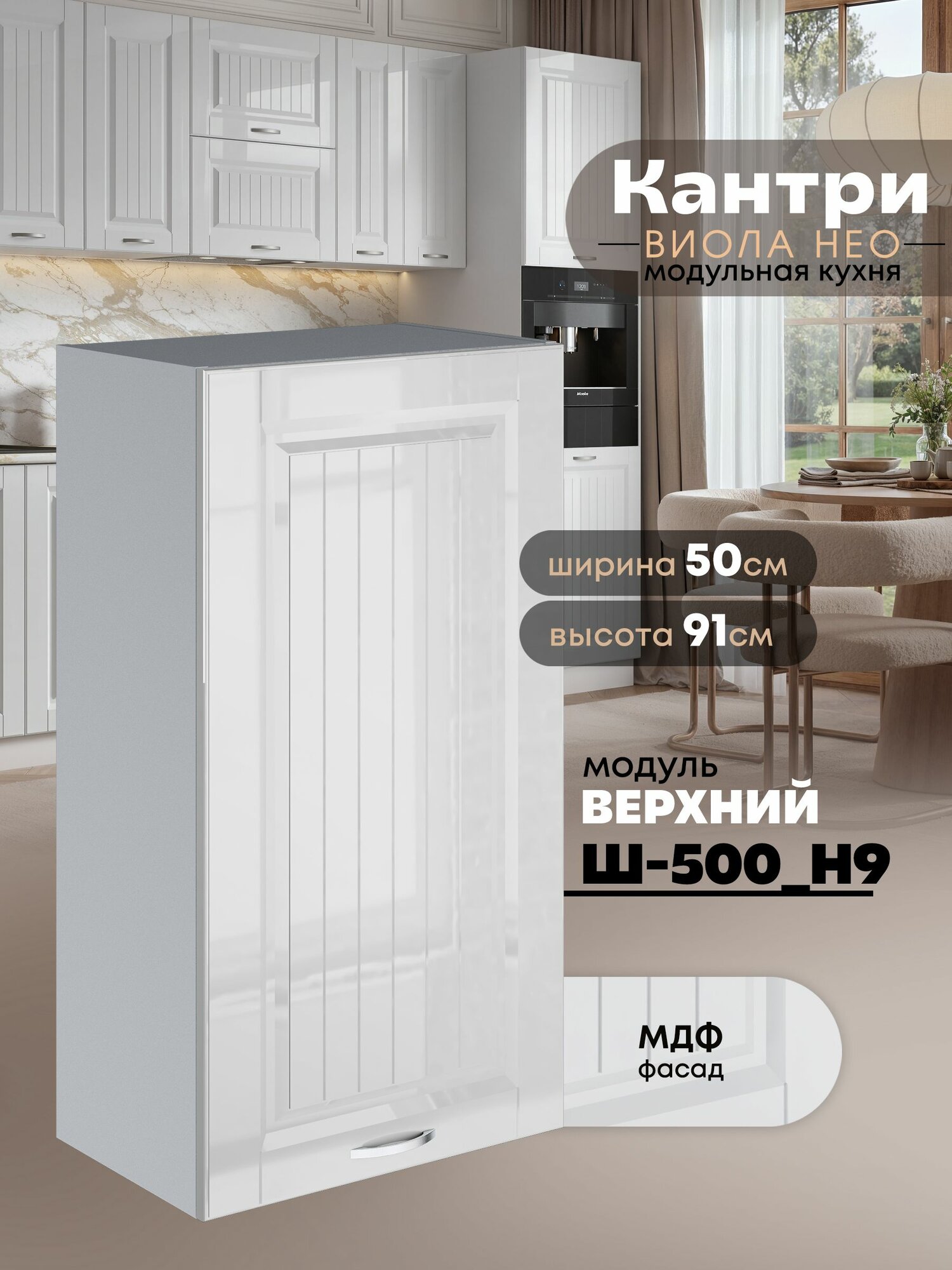 Кухонный модуль навесной Виола Нео Кантри Ш-500(Н9) (Белый глянец/Белый шагрень) высота 91,4см