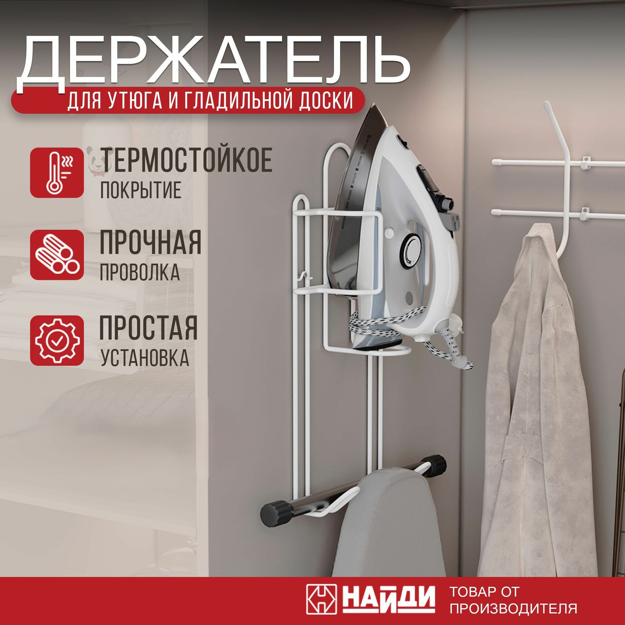Держатель для утюга и гладильной доски, Белый муар