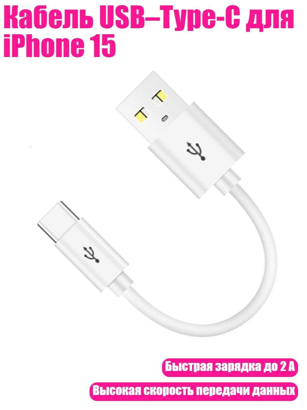 Кабель USB–Type-C для iPhone 15, Белый