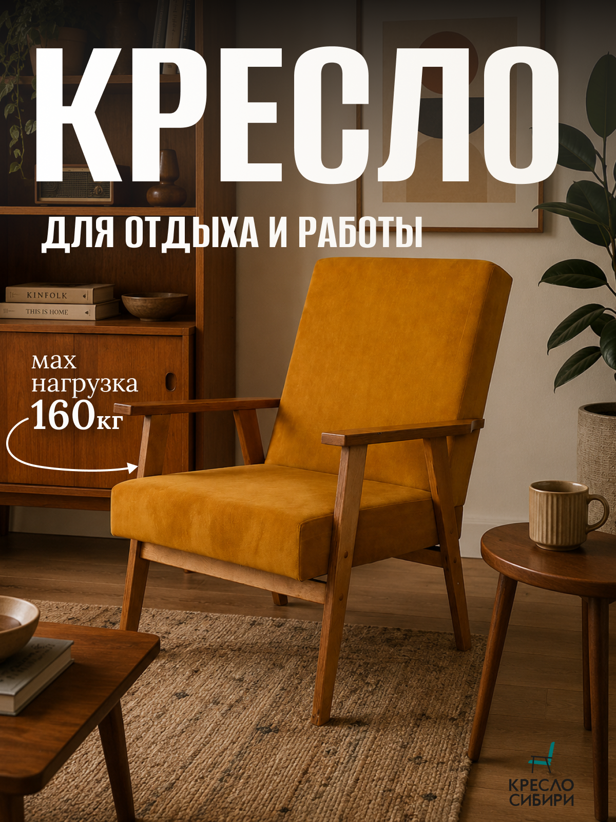 Кресло Купер для дома, дачи, офиса, Горчица (Ultra Mustard). Бренд Кресло Сибири