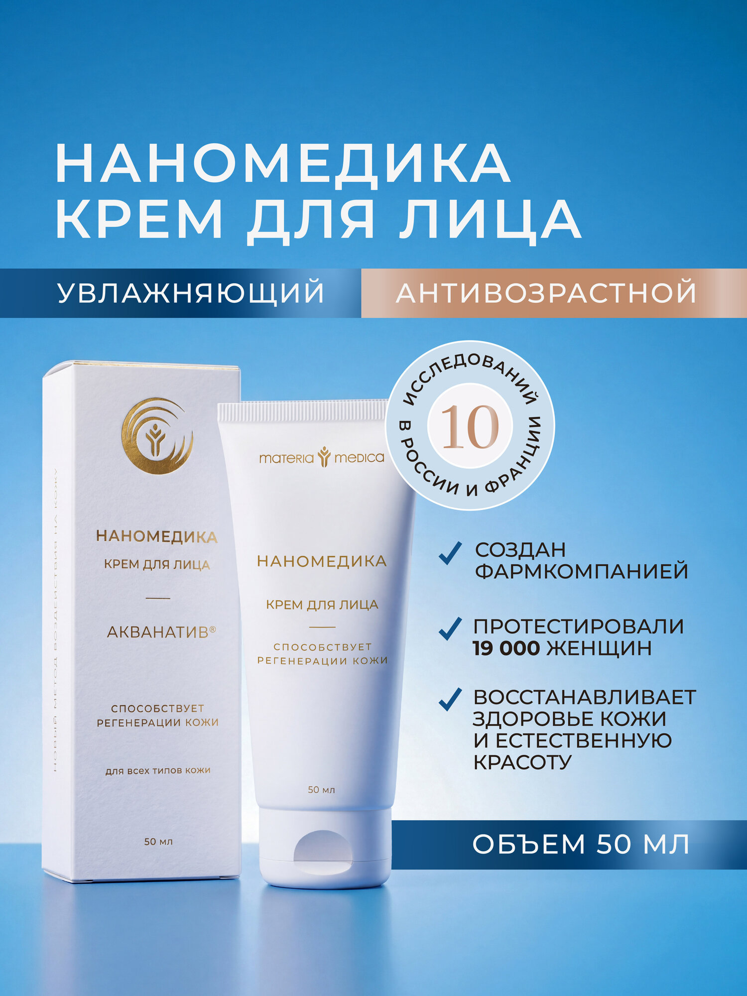 Крем для лица наномедика увлажняющий с формулой AQUANATIV, регенерирующий, антивозрастной для всех типов кожи,50 мл