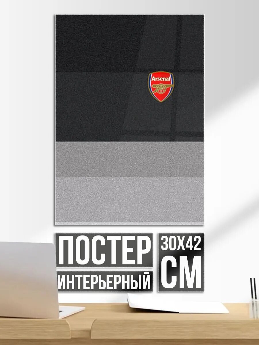 Постер на стену Арсенал