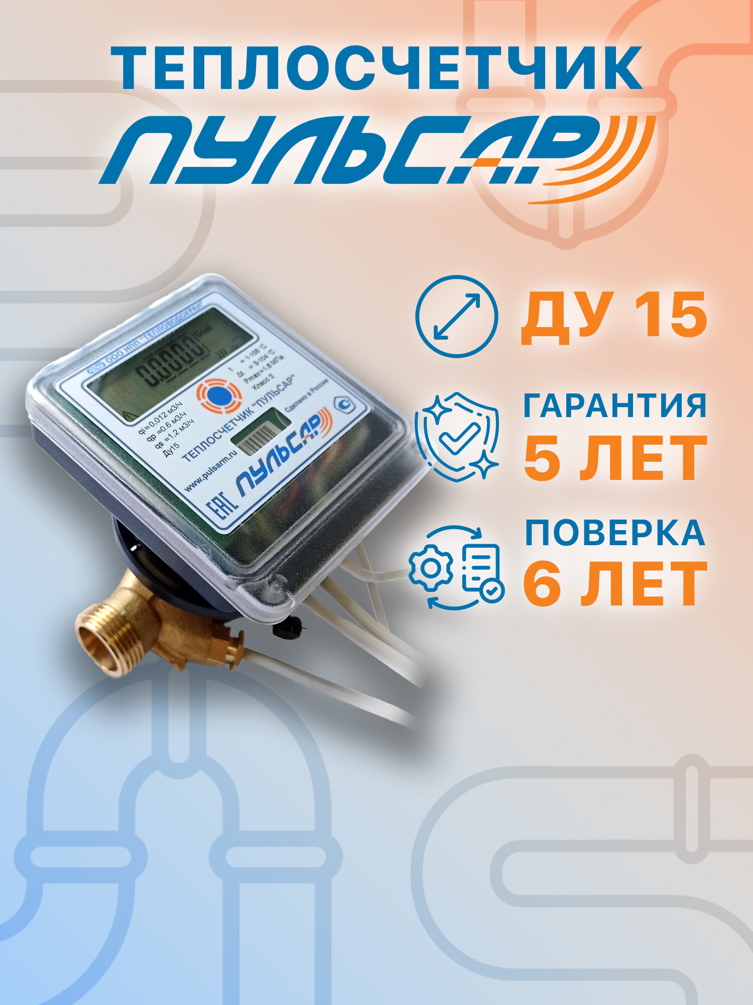 Теплосчётчик/счётчик тепла "пульсар" от официального дилера, Ду15, механический, 0,6 м3/час, с визуальным считыванием, без возможности удалённой передачи данных.