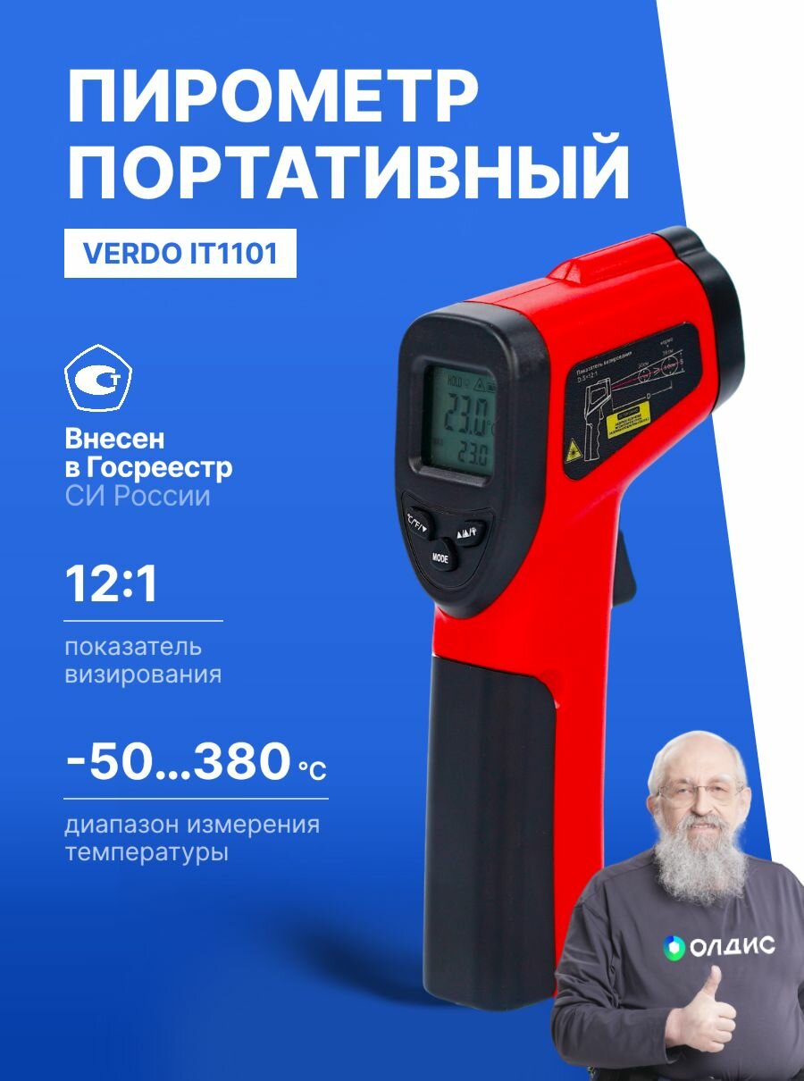 Пирометр с поверкой -50 +380 C профессиональный Verdo IT1101, портативный термометр, бесконтактный, инфракрасный 12:1