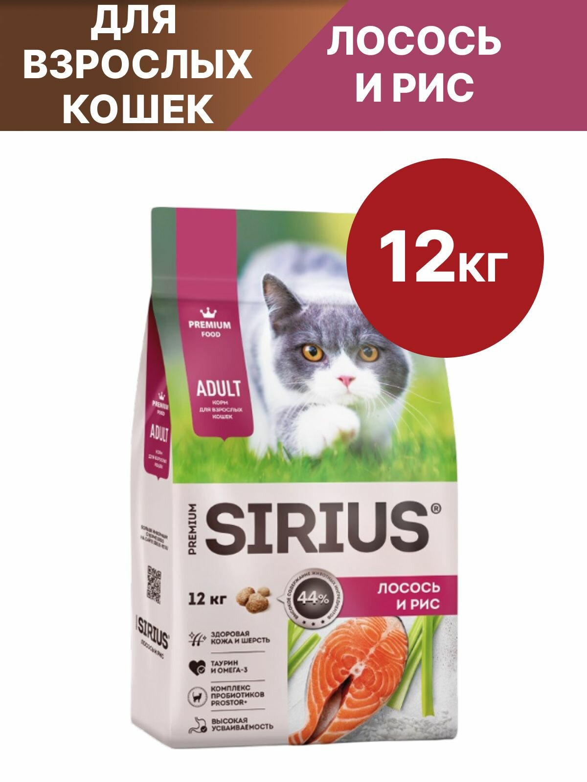 Сухой корм премиум класса SIRIUS (Сириус) для взрослых кошек, лосось и рис, 12 кг