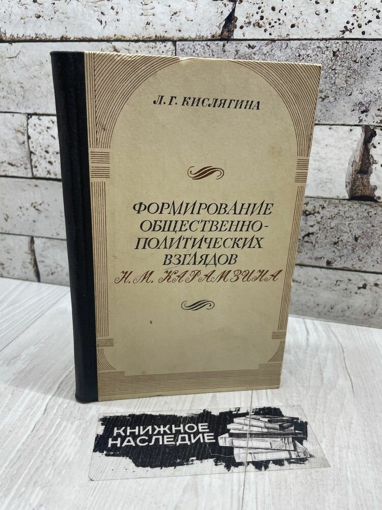 Кислягина Л. Формирование общественно-политических взглядов Н. М. Карамзина (1785-1803 гг.) Издательство МГУ 1976
